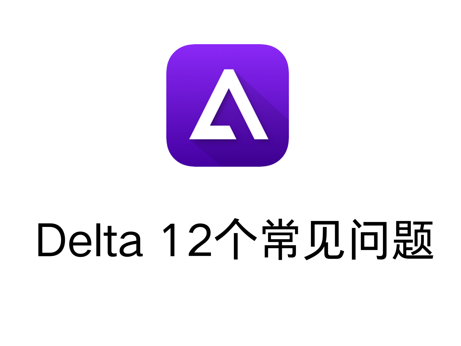 iOS Delta 模拟器最常见的12个问题 - Delta资源站
