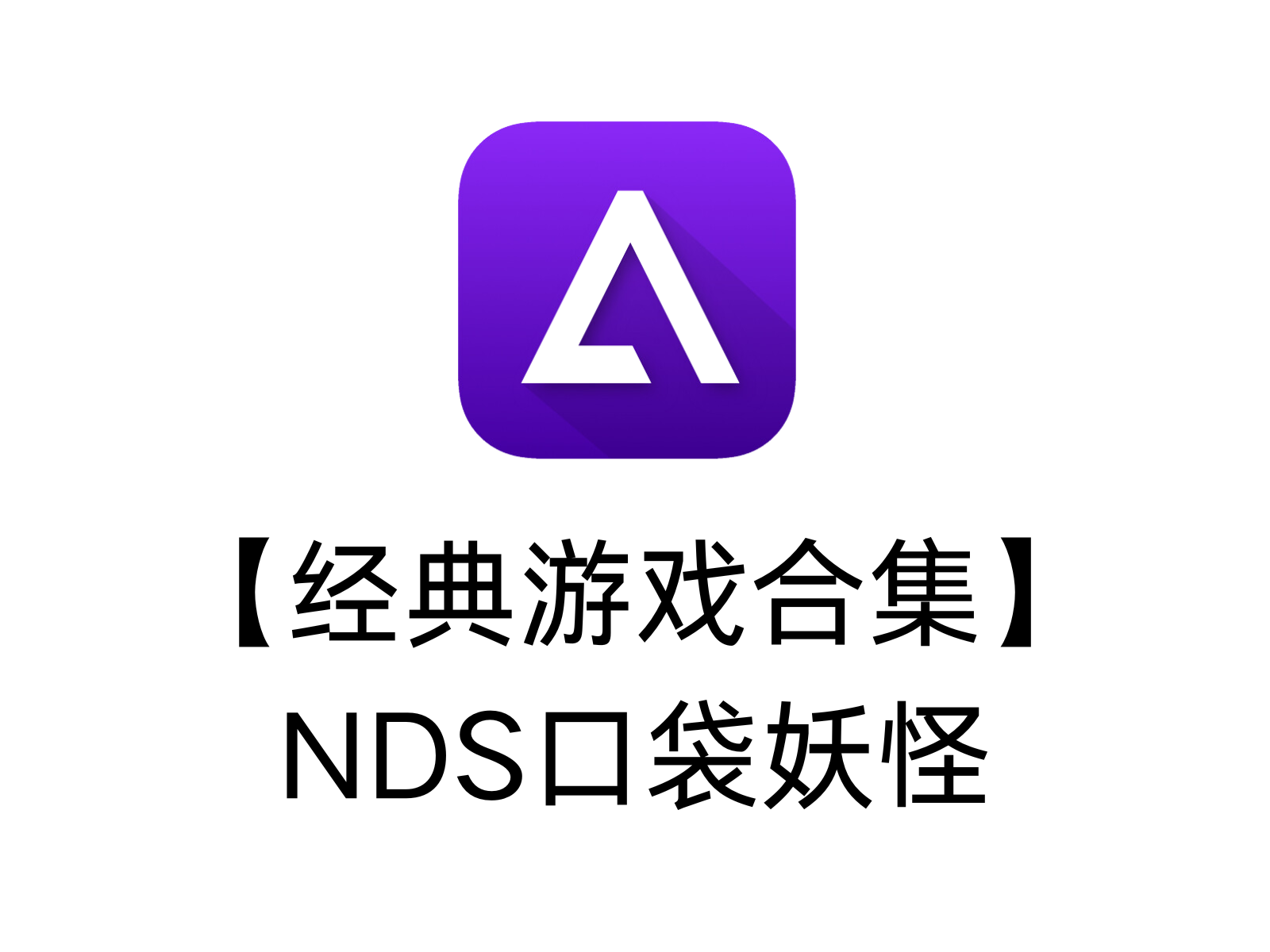 游戏rom资源 - Delta资源站